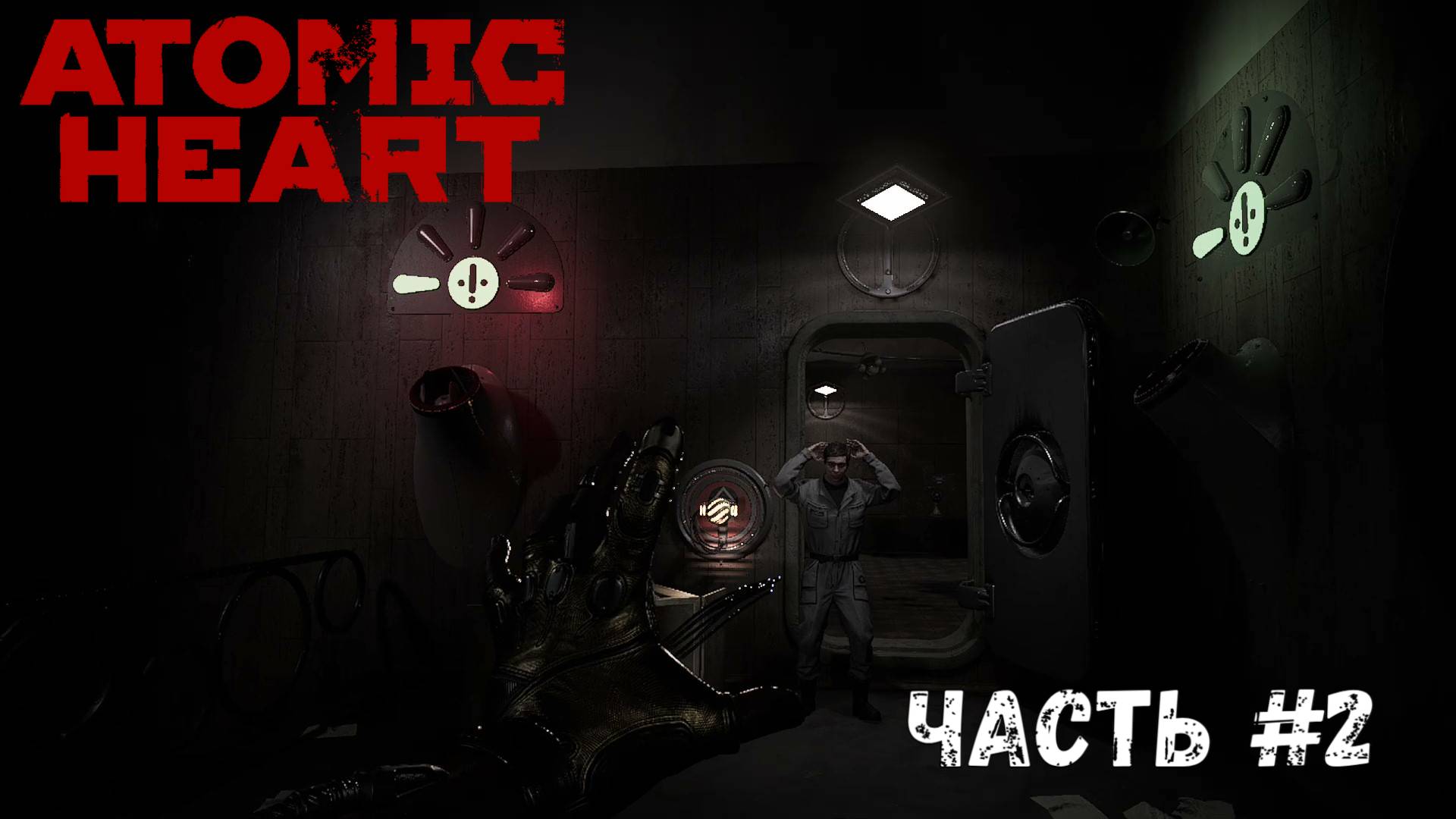 Atomic Heart  2025 Часть №2 Найти Виктора