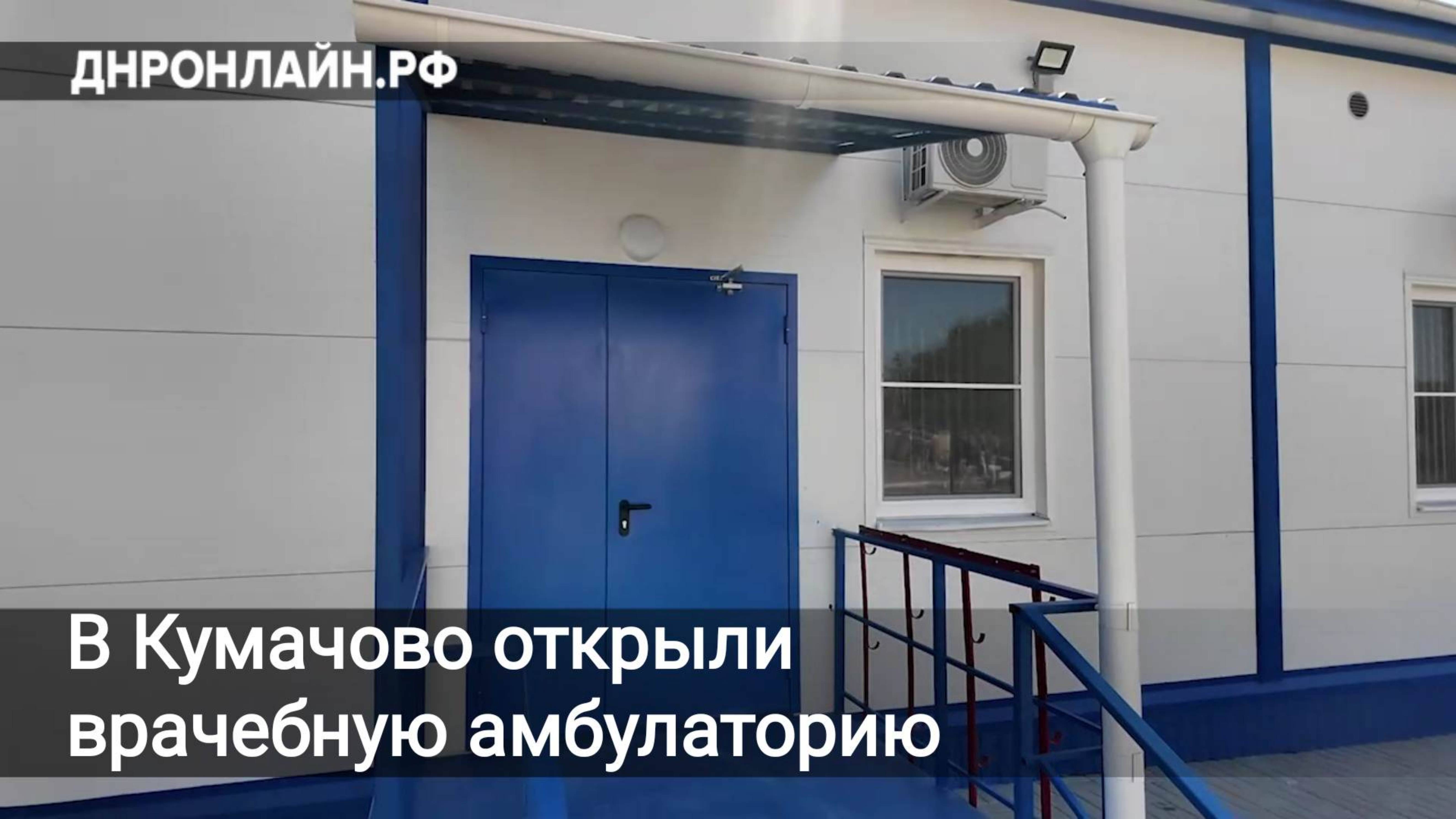 В Кумачово открыли врачебную амбулаторию