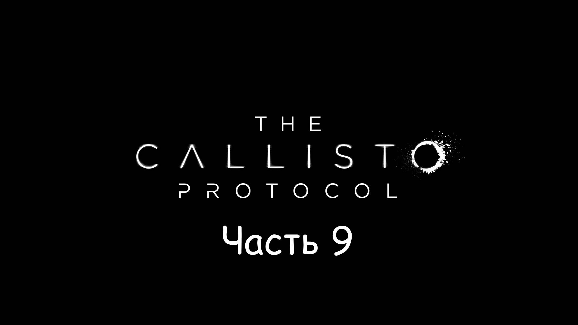 The Callisto Protocol Часть 9 (Без комментариев)