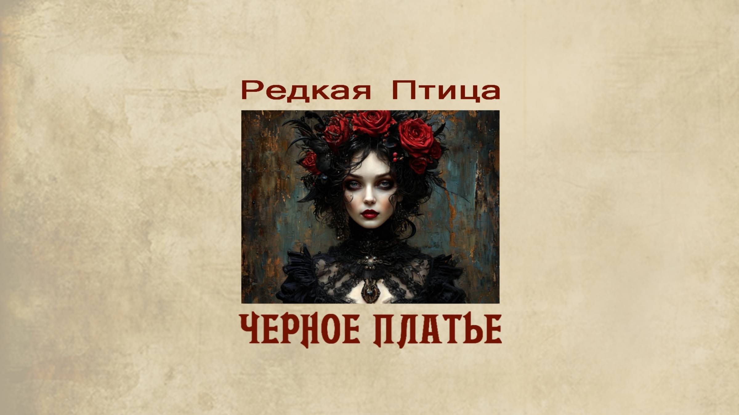 Черное платье