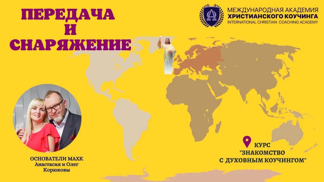 Урок 7.2 / Передача и снаряжение