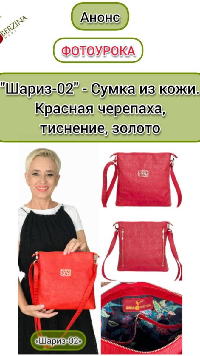 Шариз-02 - Анонс ФК. Сумка из натуральной кожи. Красная черепаха, тиснение, золото