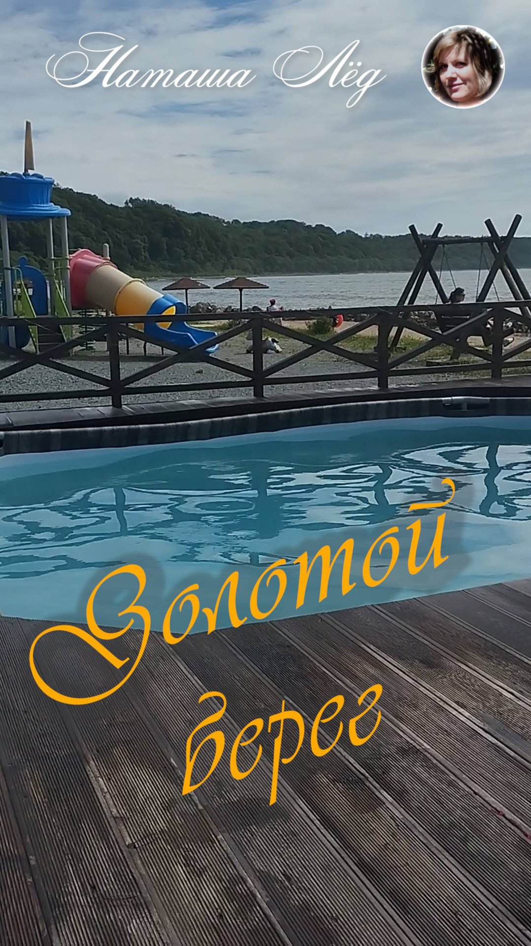 База отдыха Золотой берег. Приморье