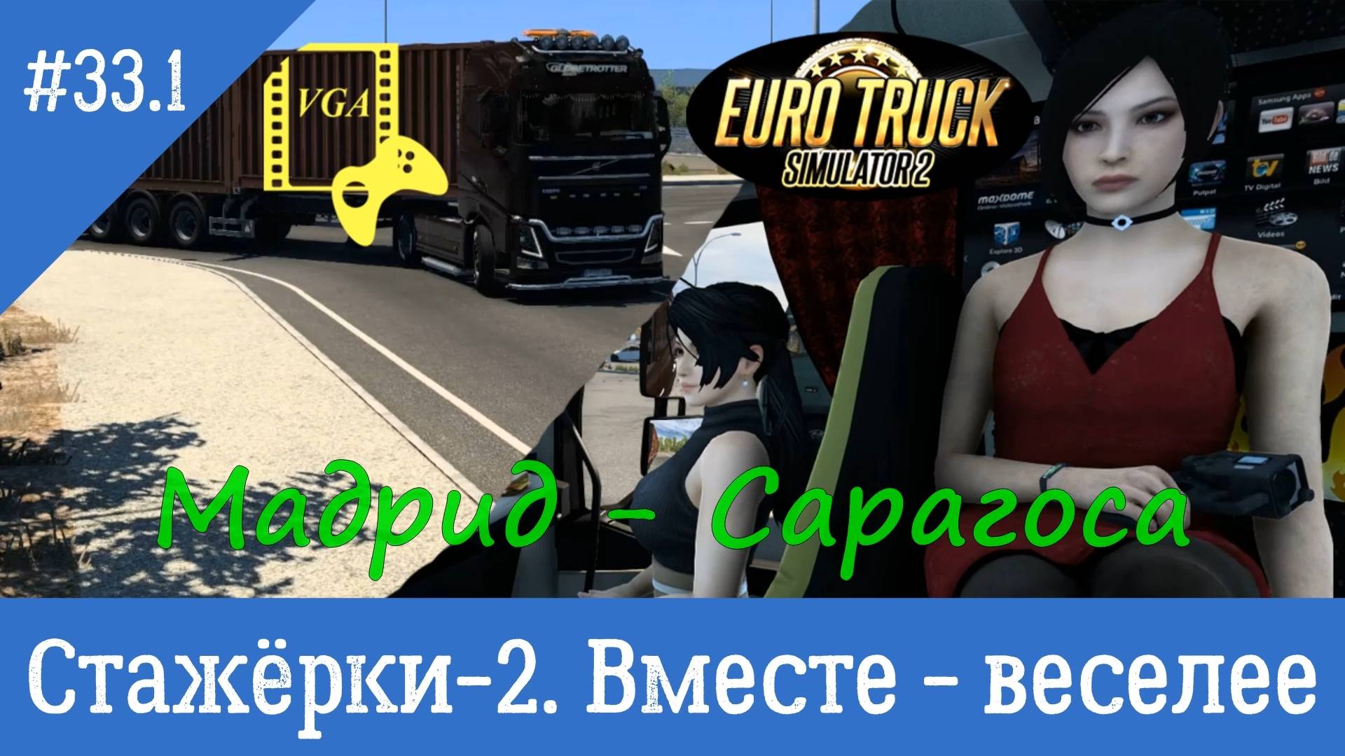 ETS 2. # 33.1. Стажерки. День 2 Утро (Мадрид  - Сарагоса)