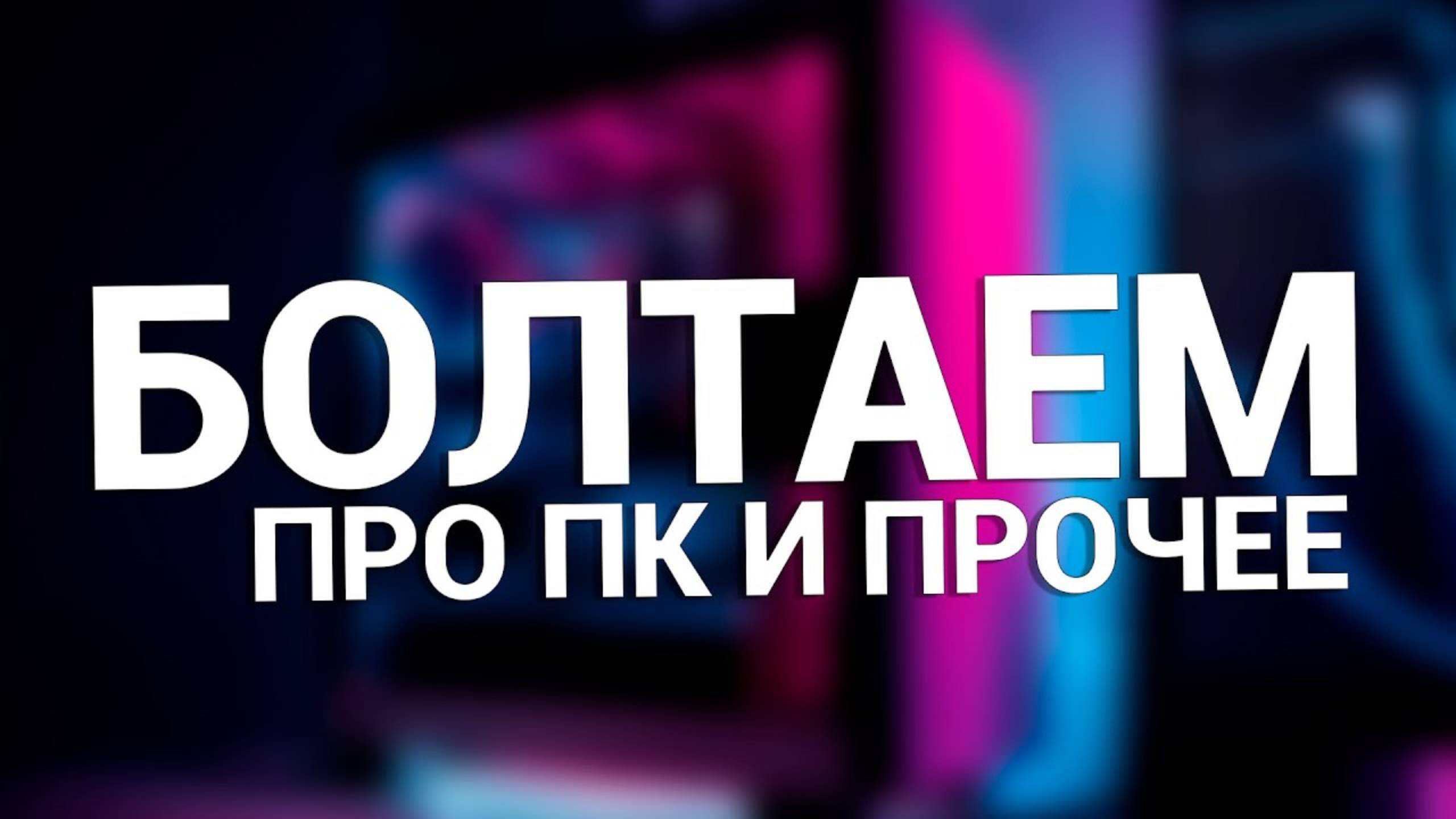 Общаемся — СТРИМ