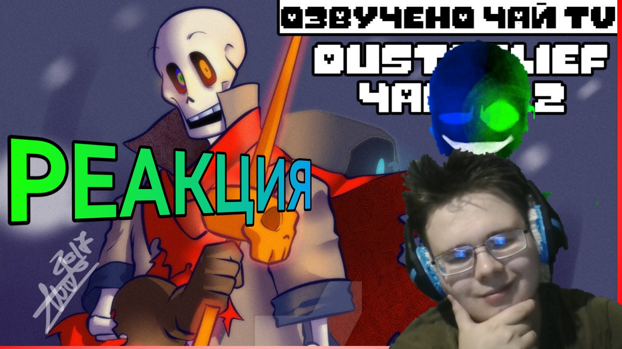 DustBelief RUS Часть 2! РЕАКЦИЯ НА КОМИКС!