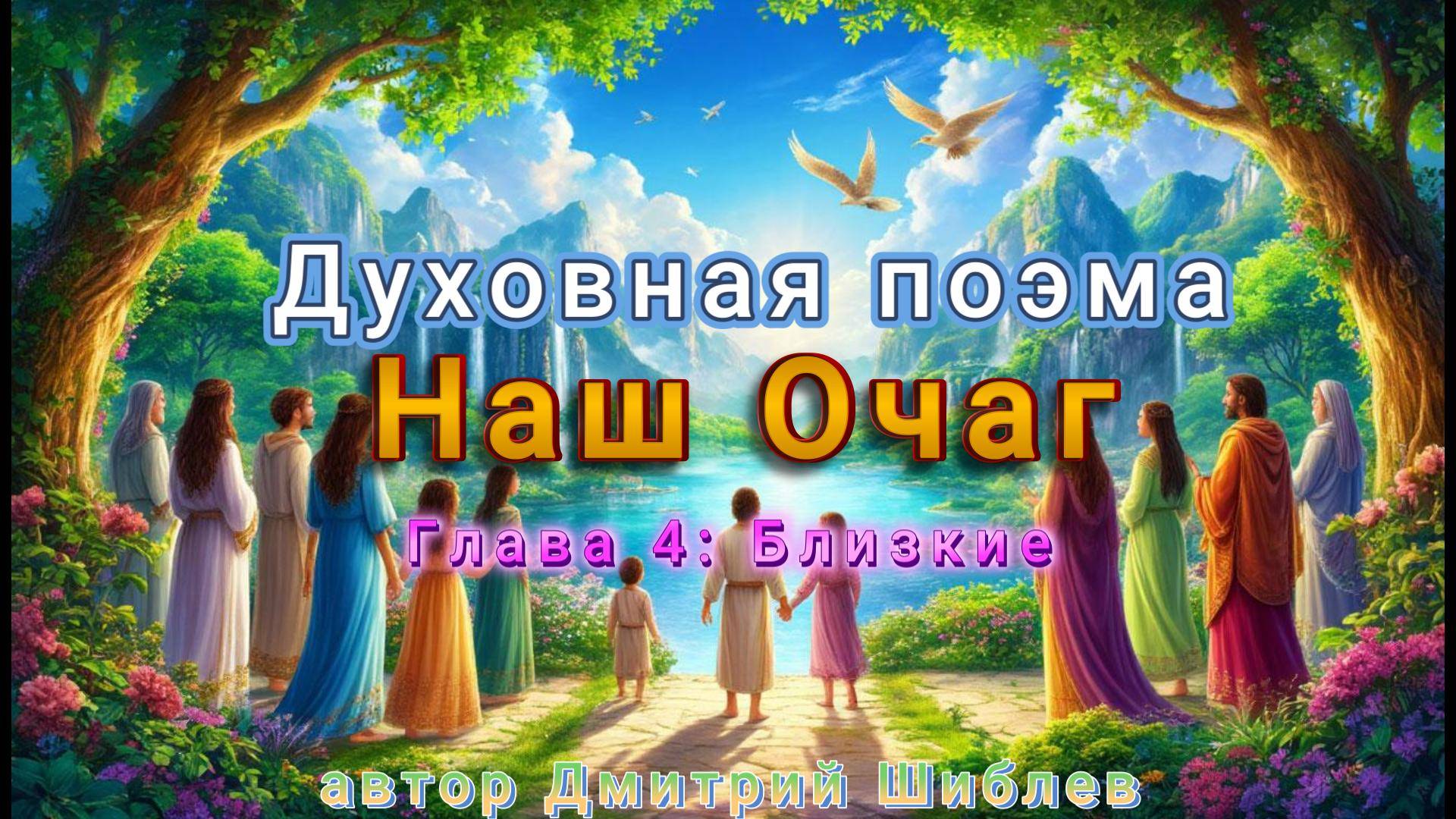 Духовная поэма Наш Очаг глава 4 Близкие