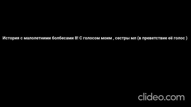 истории с малолетними болбесами 8! (С норм микро , голосом) (2 сезон 3 серия)