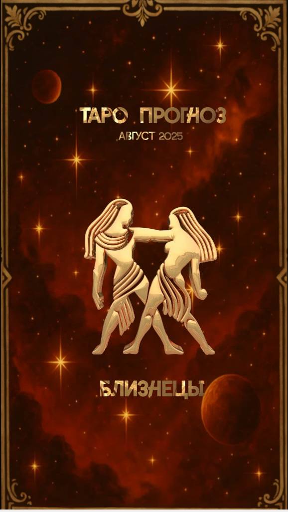 Таро Прогноз Близнецы Август 2025