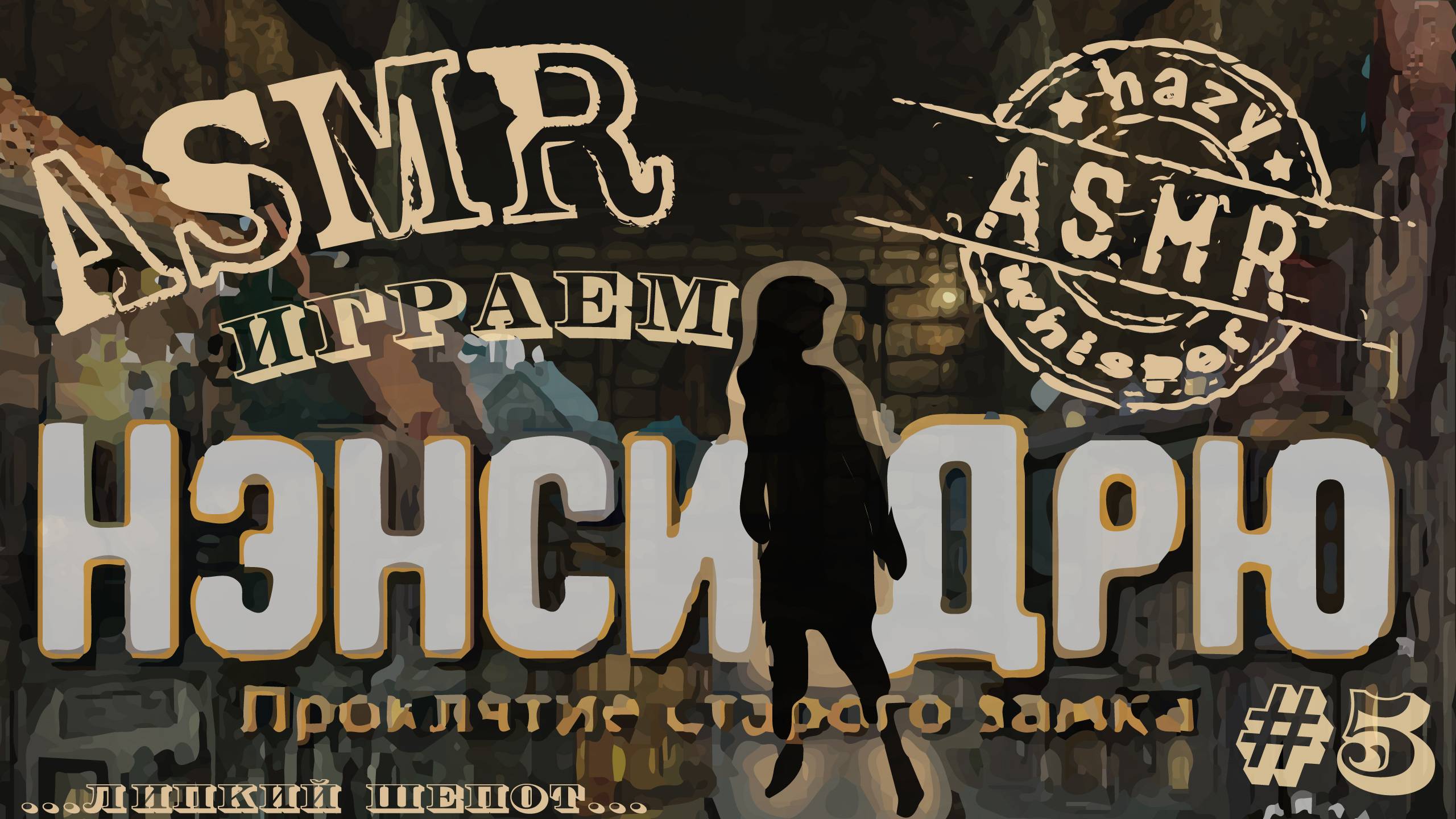 АСМР • Играем в Нэнси Дрю • Проклятие старого замка #5 • Шепот и звуки жвачки