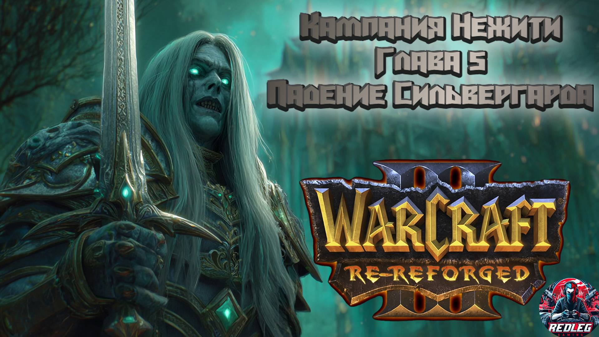 🎮 🔴 Warcraft III Reforged — Кампания Нежити — Глава 5: Падение Луносвета | LIVE