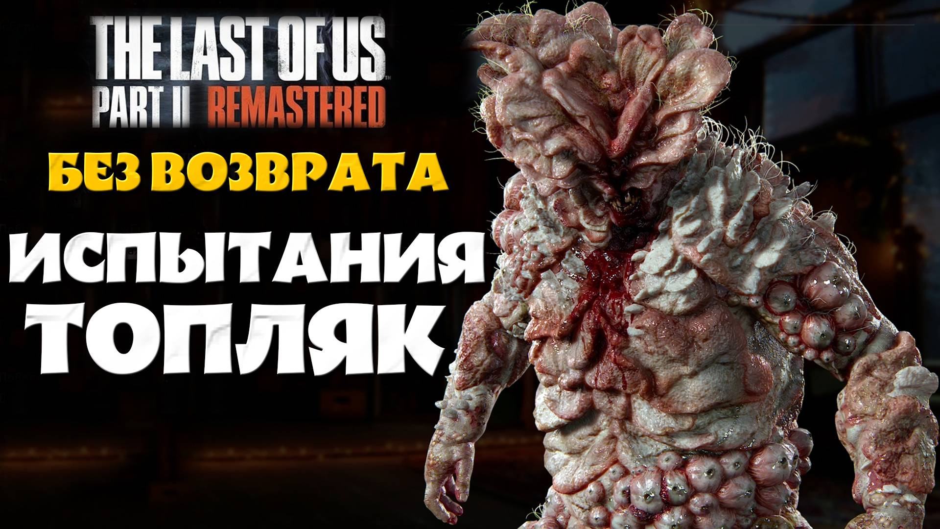 Топляк. Без Возврата. Испытания. The Last of Us Part 2 Remastered #thelastofuspart2 #playkingames