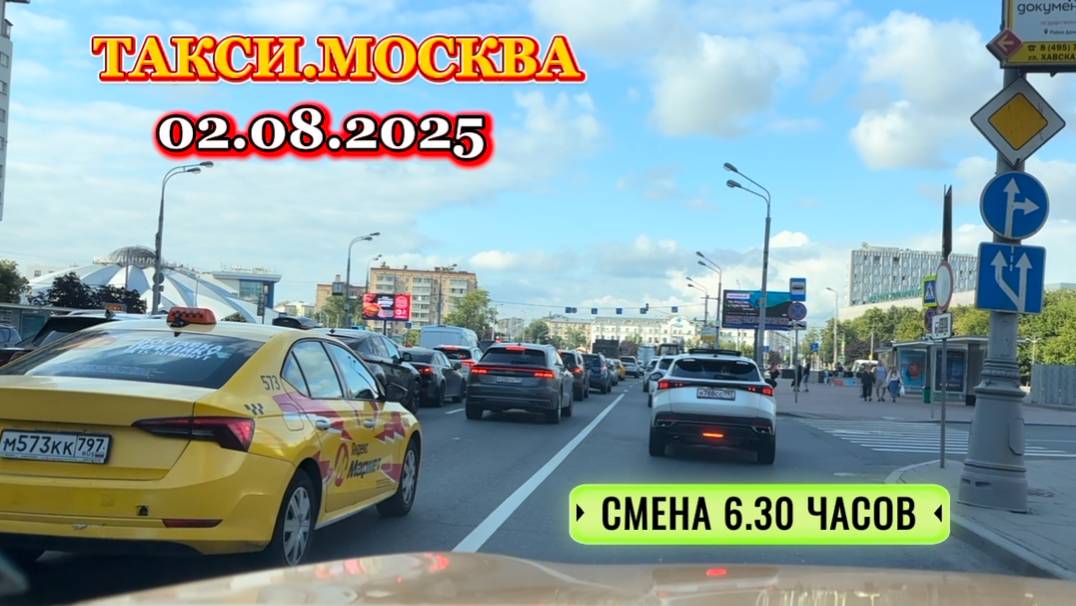 02 АВГУСТА 2025 г. ТАКСИ.МОСКВА  смена 6.30 минут