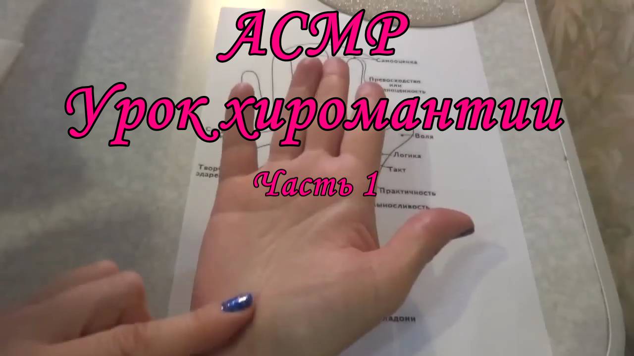 АСМР. Урок Хиромантии. Часть 1. Ролевая игра / ASMR