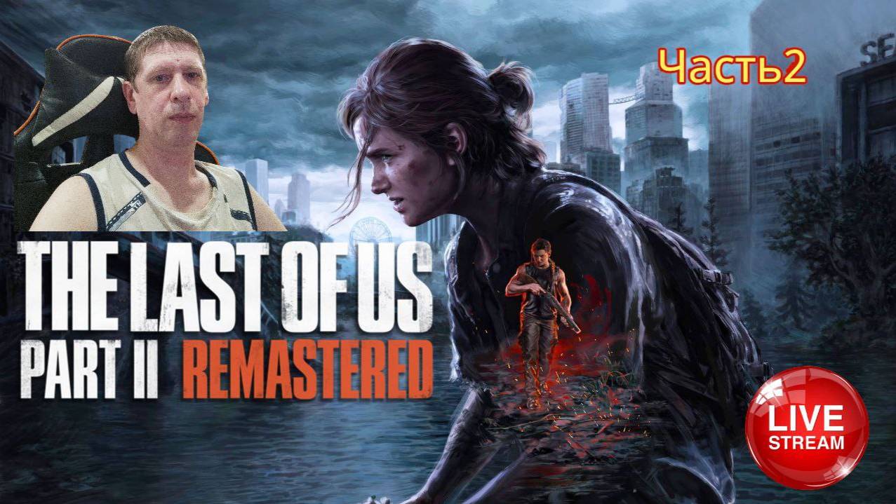 The Last of Us Part II Remastered ч2