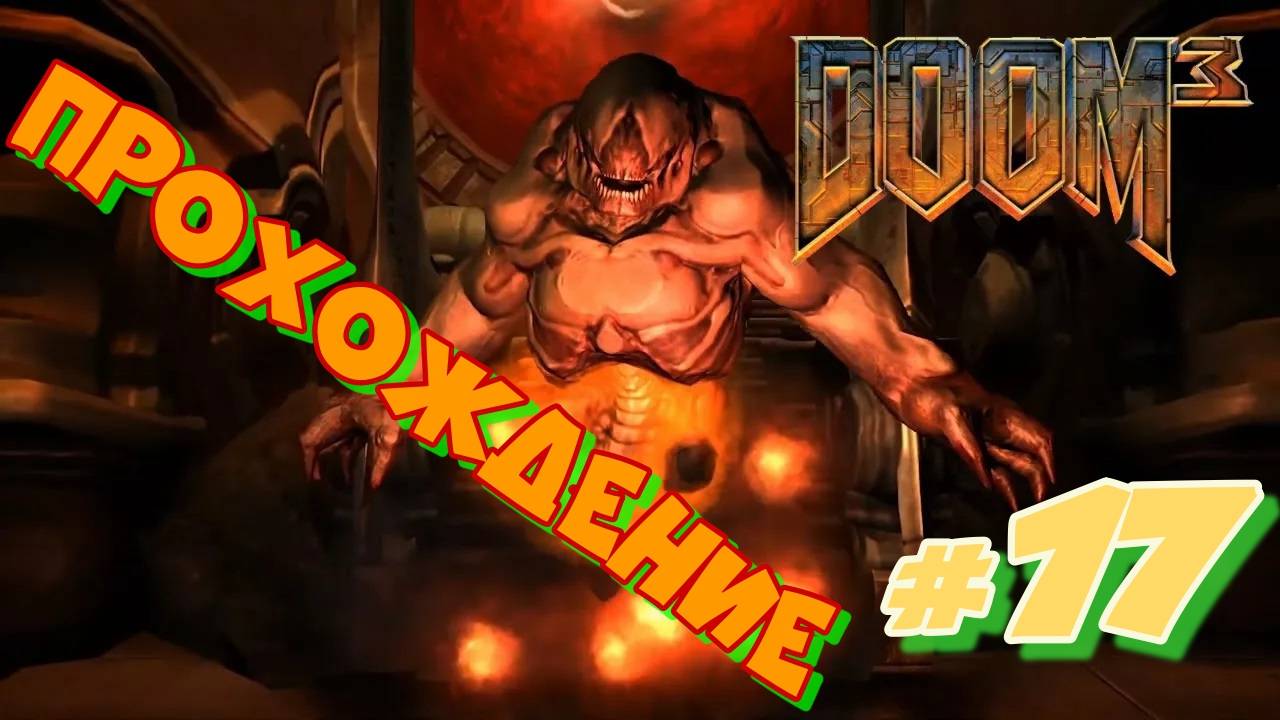 DOOM 3 #17 Прохождение