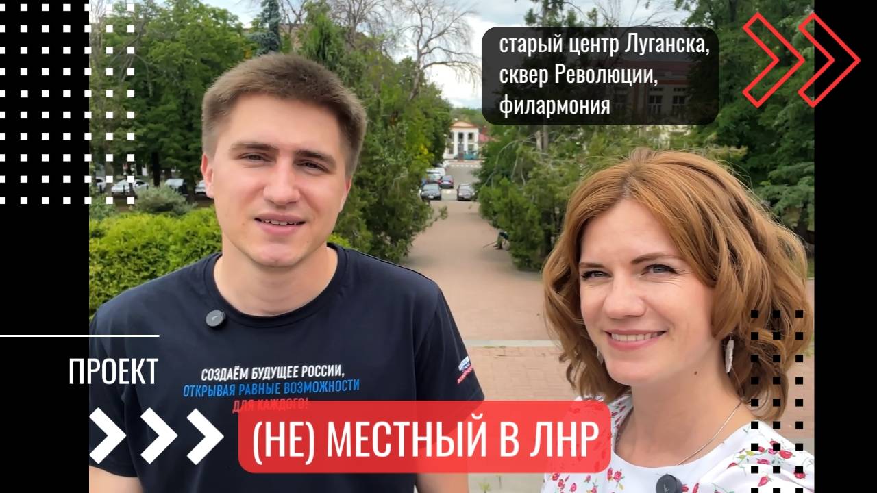 Проект «(Не) местный в ЛНР». Луганск: старый город, сквер Революции, филармония