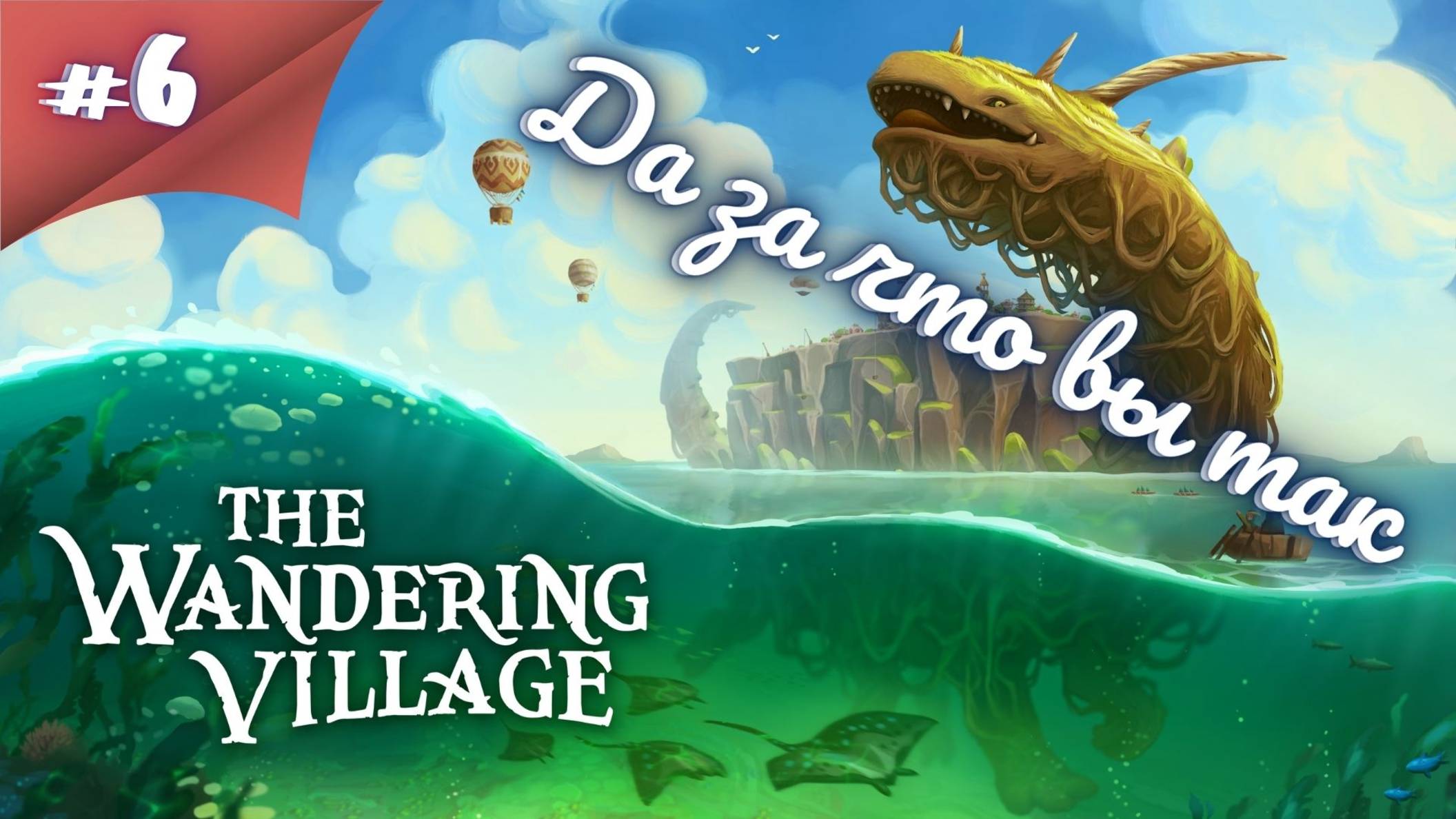 ОНА ПОГИБЛА!!!ЗА ЧТО!!! Прохождение The Wandering Village #6 #thefrolplay