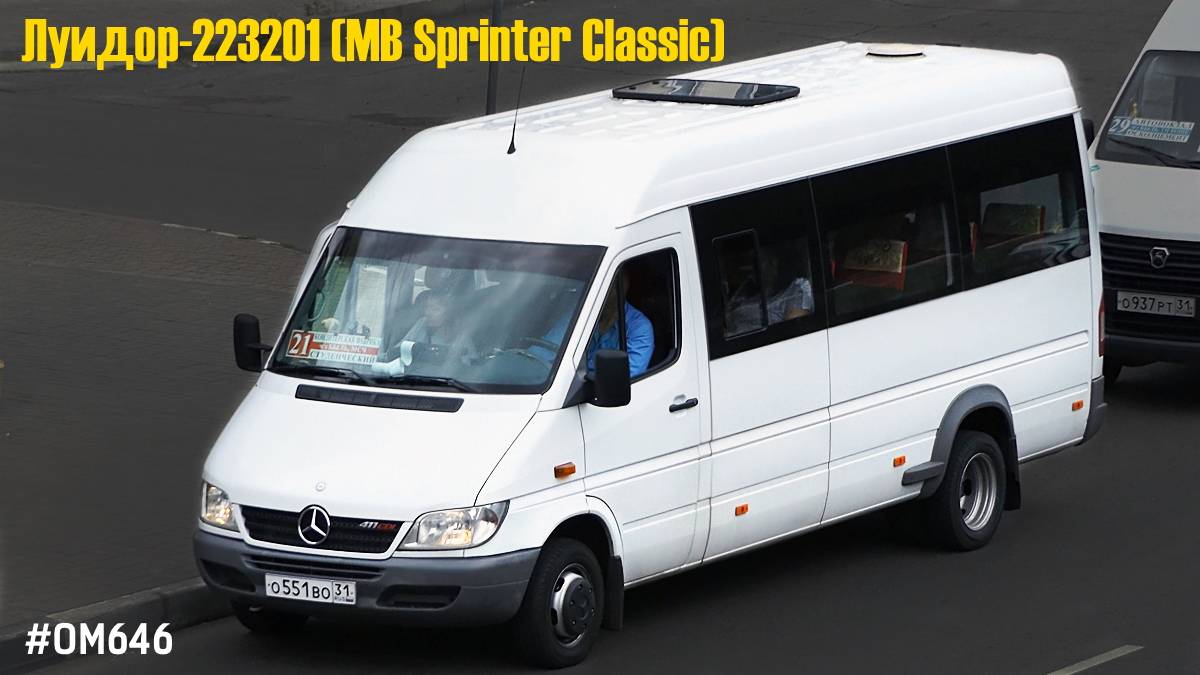 Луидор-223201 (MB Sprinter Classic) (ОМ 646 DE22LA (646.701) & TSG 330)