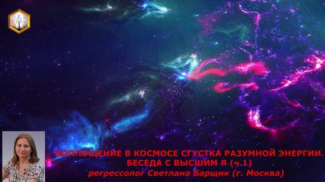 ИССЛЕДОВАНИЕ № 4 (ч.1) ВОПЛОЩЕНИЕ В КОСМОСЕ СГУСТКА РАЗУМНОЙ ЭНЕРГИИ. БЕСЕДА С ВЫСШИМ Я