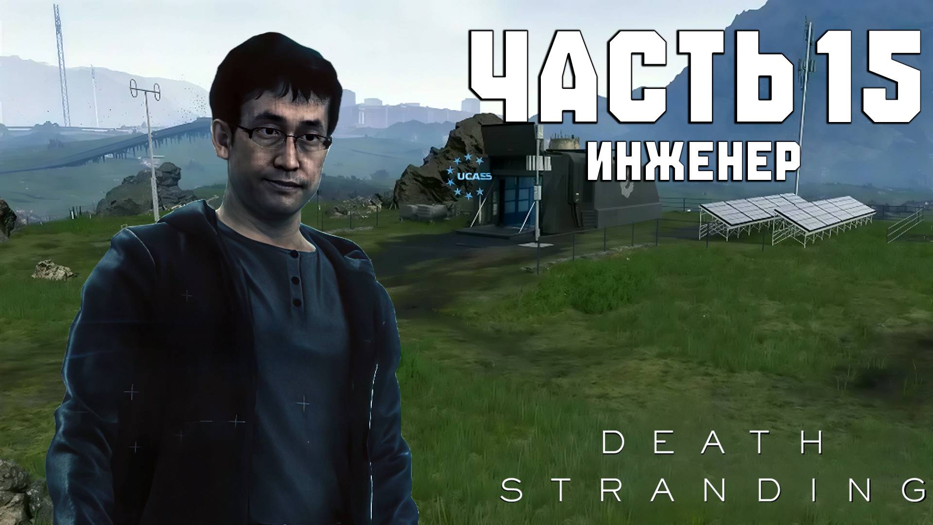 Прохождение Death Stranding — Часть 15 ➤ Инженер