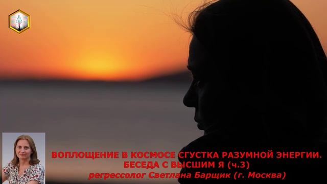 ИССЛЕДОВАНИЕ № 4 (ч.3) ВОПЛОЩЕНИЕ В КОСМОСЕ СГУСТКА РАЗУМНОЙ ЭНЕРГИИ. БЕСЕДА С ВЫСШИМ Я
