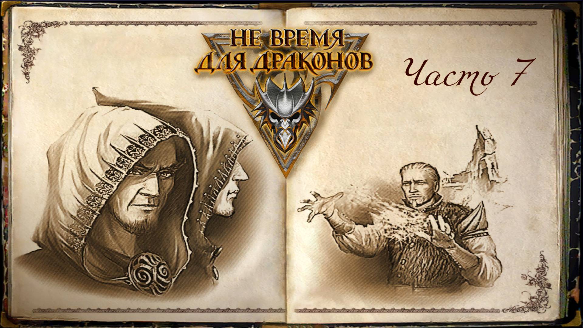 Теперь клан Воздушных? / Не время для Драконов / 7 часть — прохождение 101%