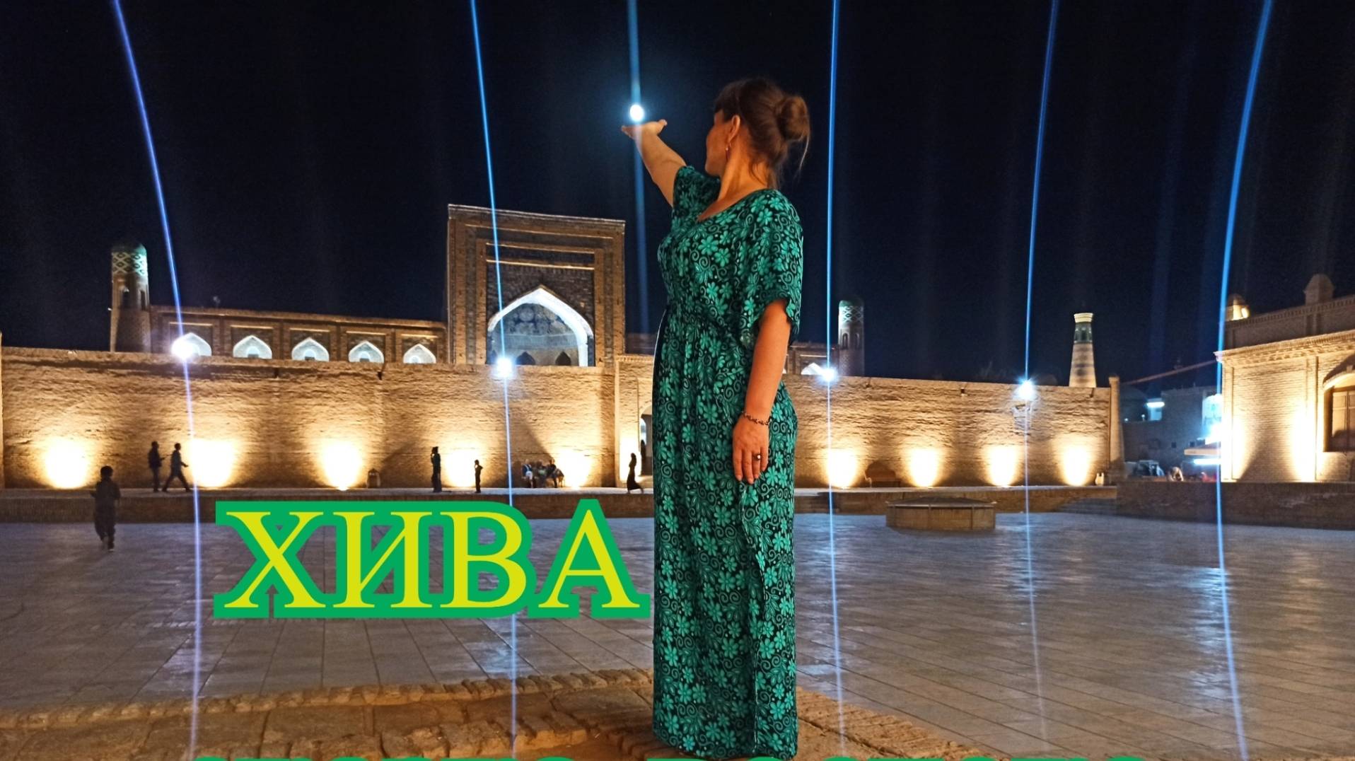 Хива - сказка востока .