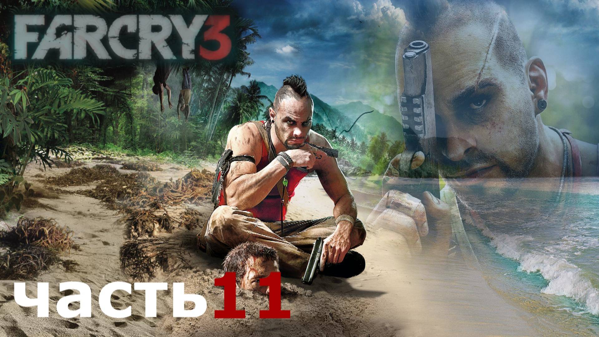 прохождение игры Far Cry 3 часть 11