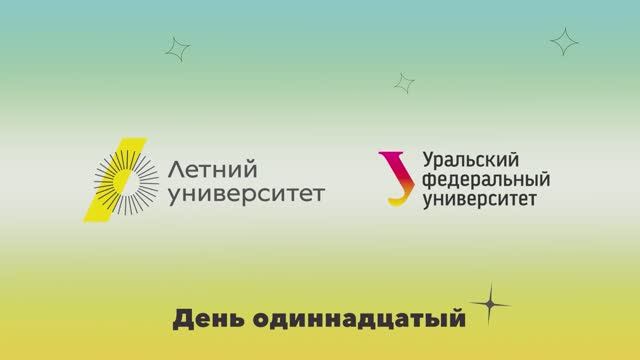 Летний университет — 2025 | День одиннадцатый