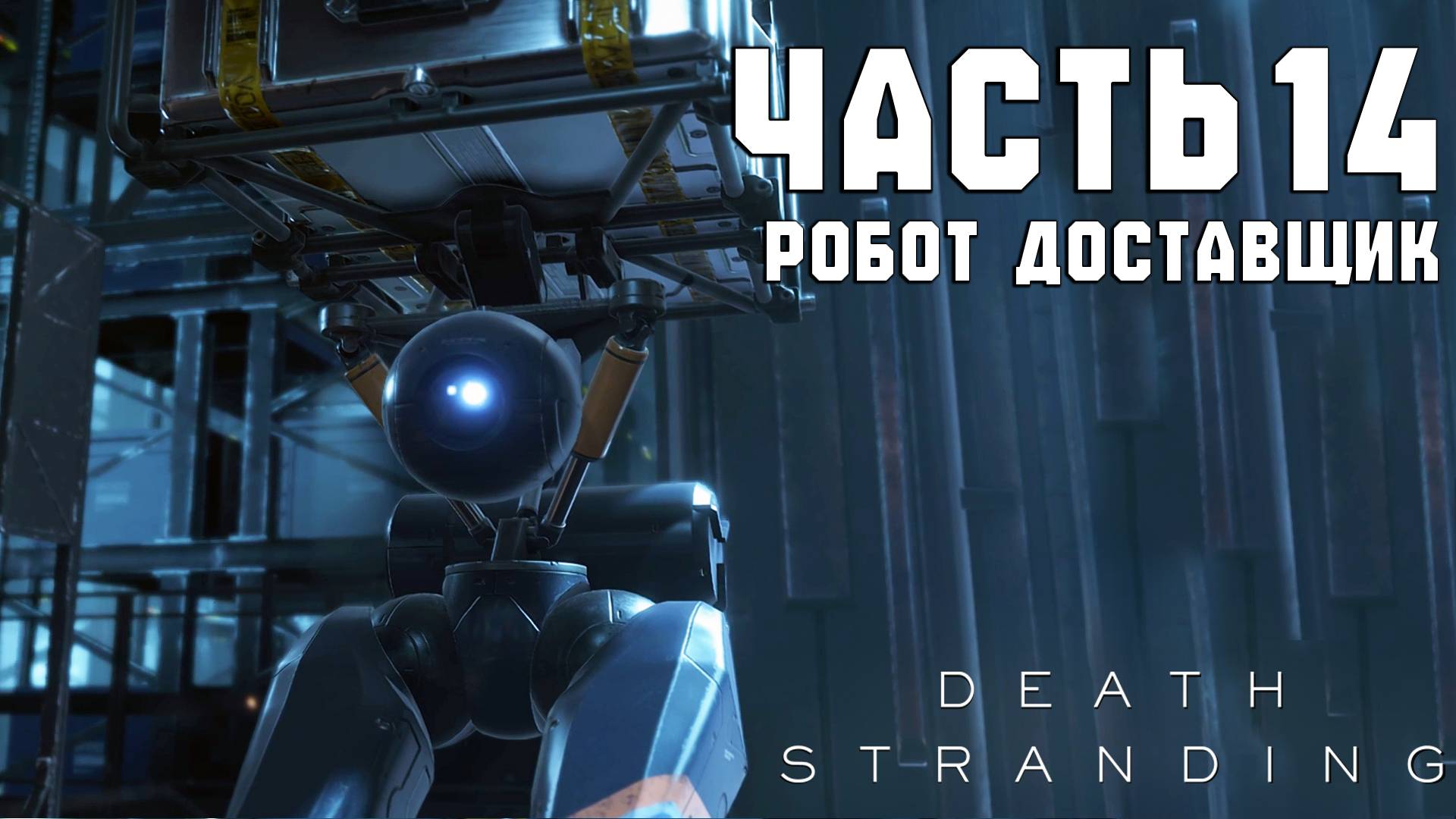 Прохождение Death Stranding — Часть 14 ➤ Робот доставщик