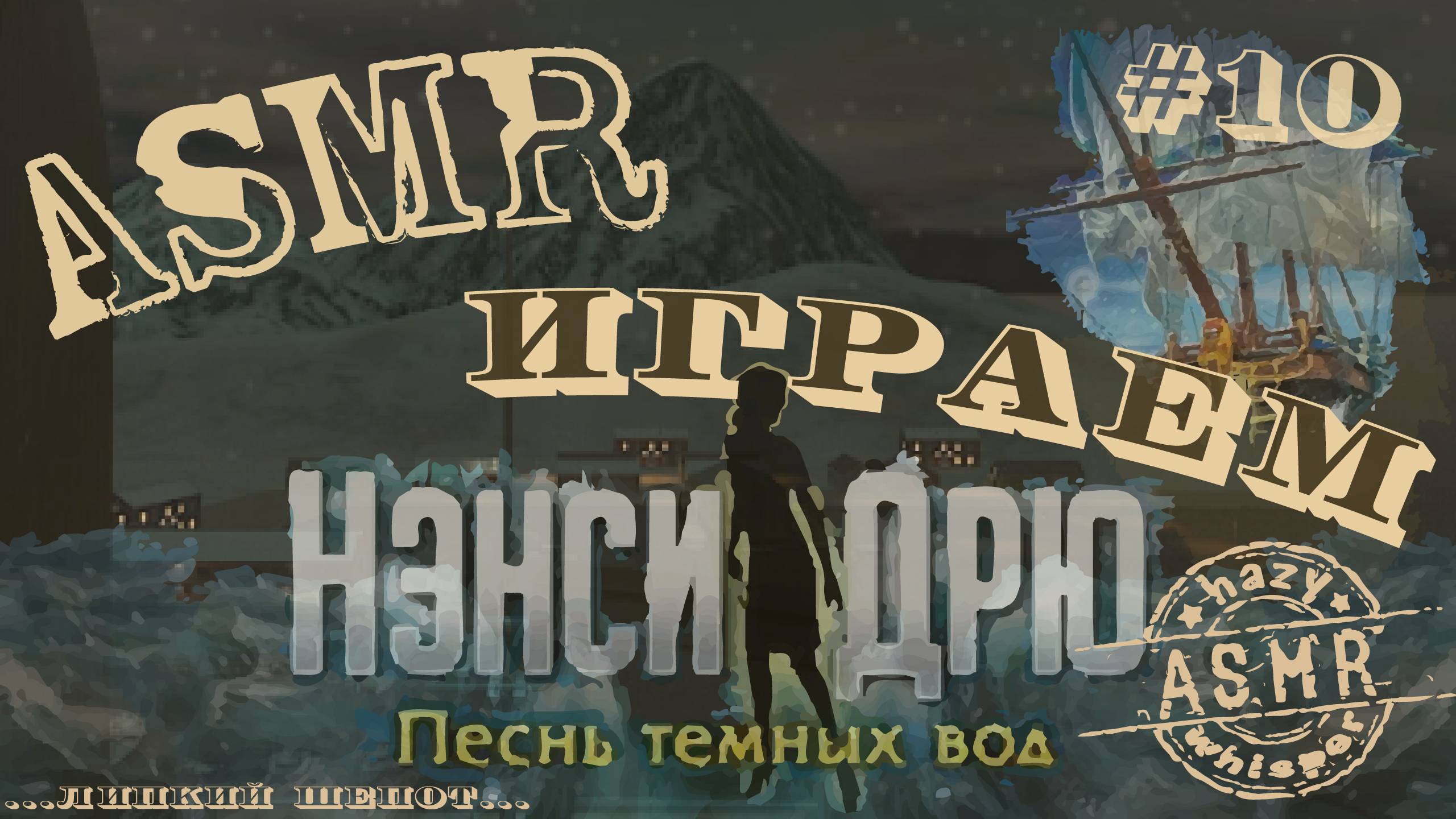 АСМР • Играем в Нэнси Дрю • Песнь темных вод #10 • Шепот и звуки жвачки