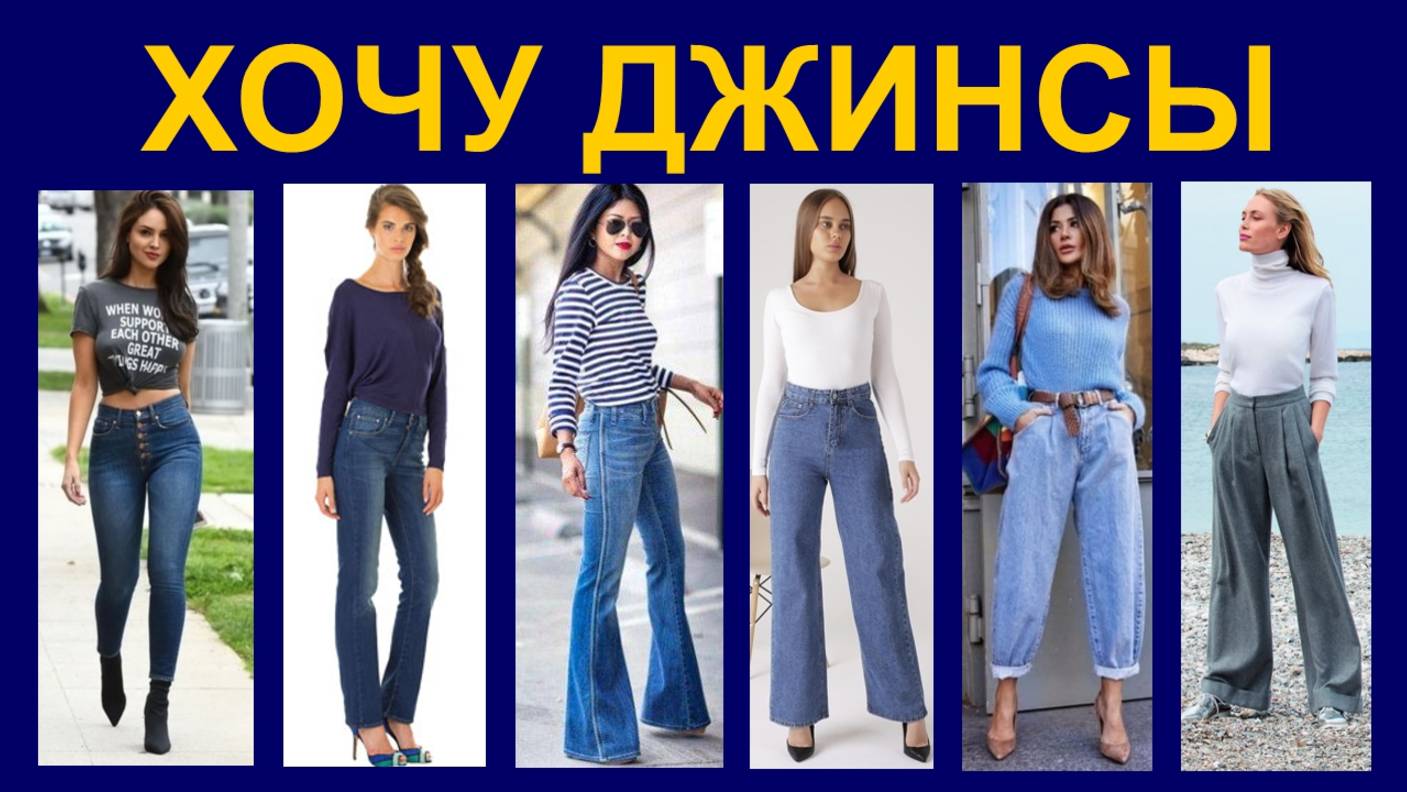 Хочу джинсы, крой - конструкции женских джинсов разных типов
