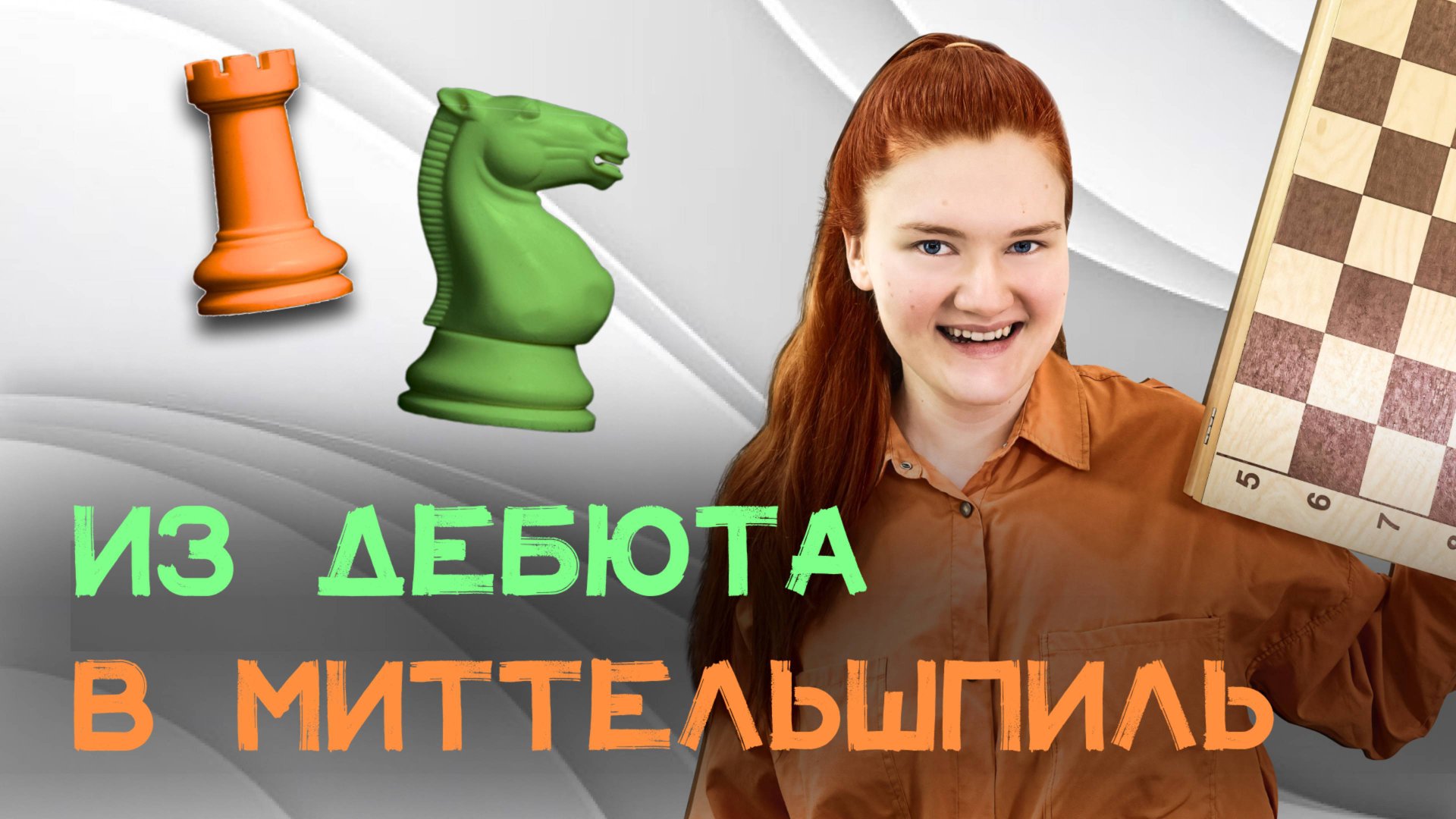 Из дебюта в миттельшпиль