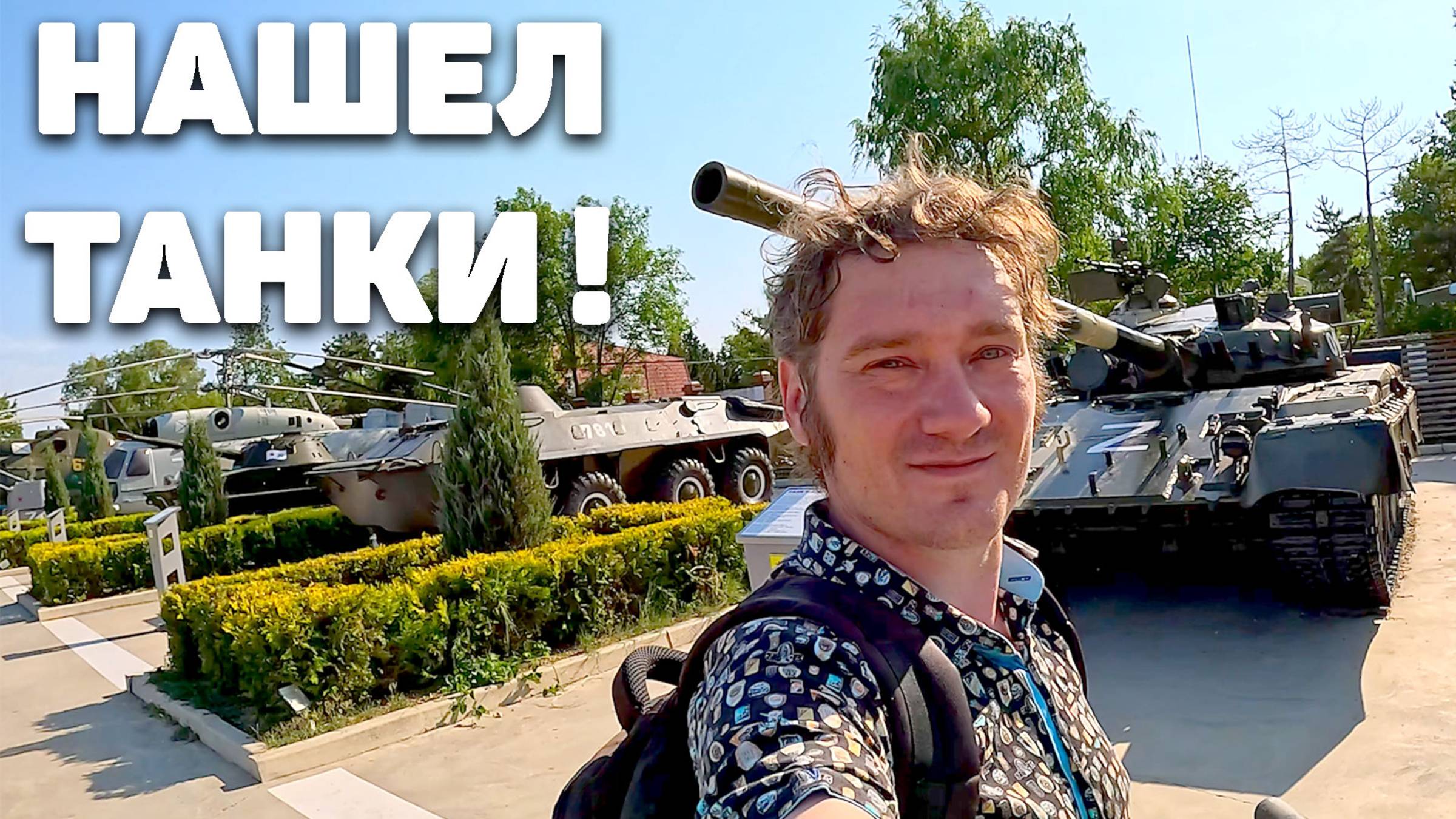 Нашел Танки в Анапе! Большая прогулка #13
