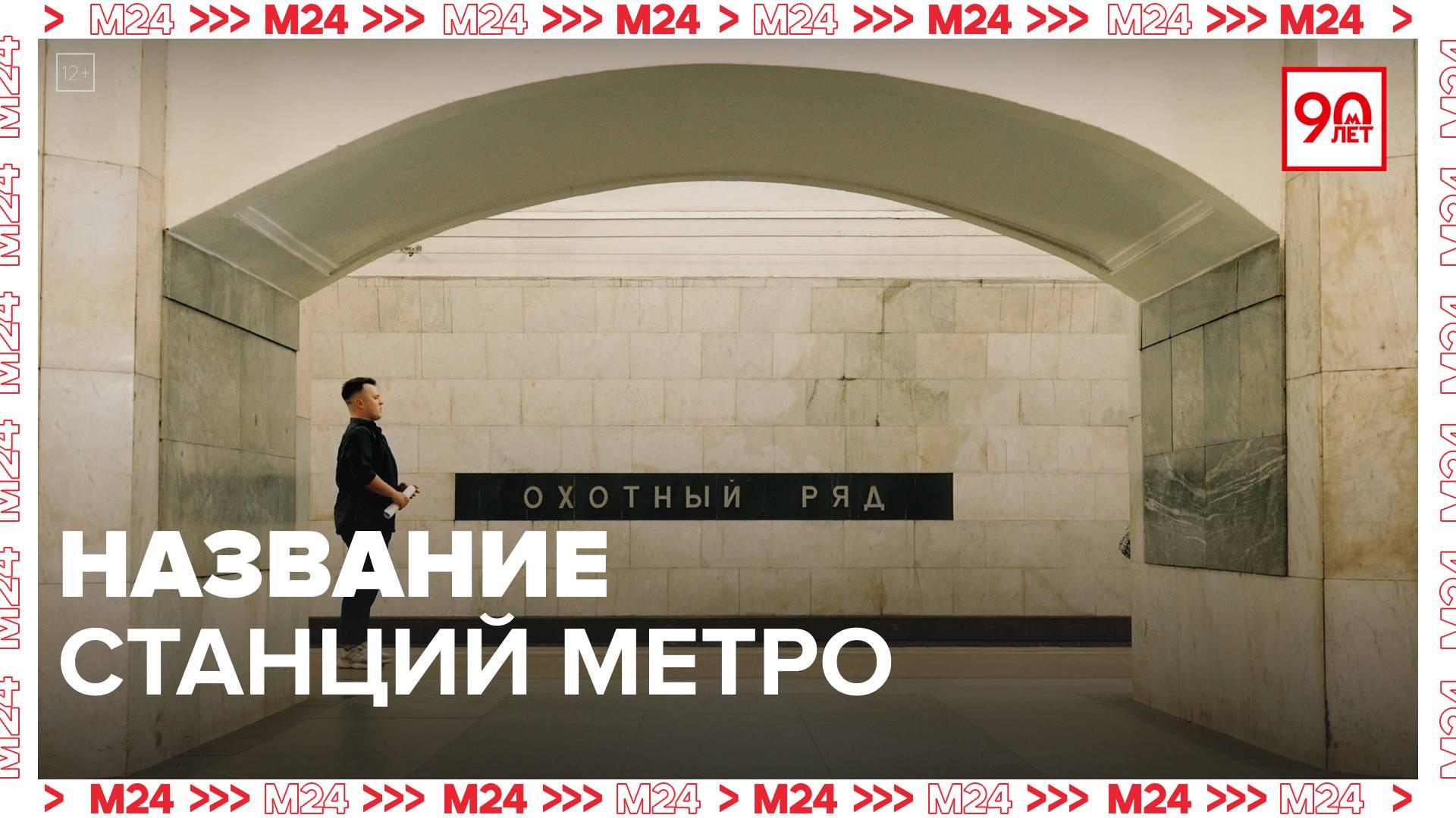 Название станций метро Москвы|Хроники московского метро — Москва 24|Контент