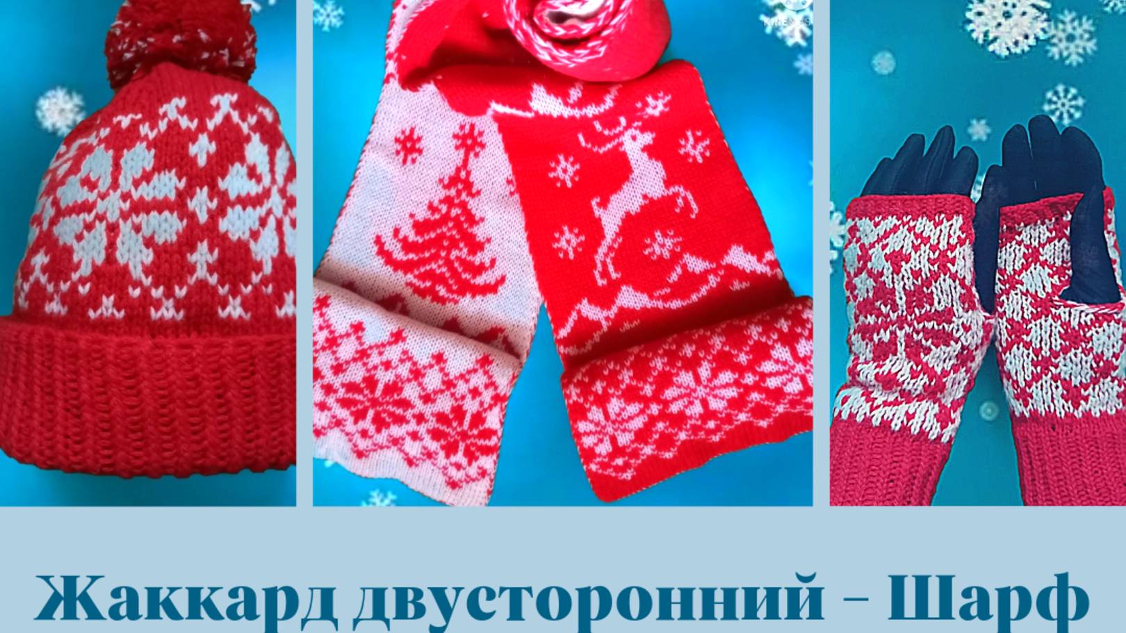 3 жаккарда = 3 изделия. Шарф двусторонний жаккардом. Часть 1.