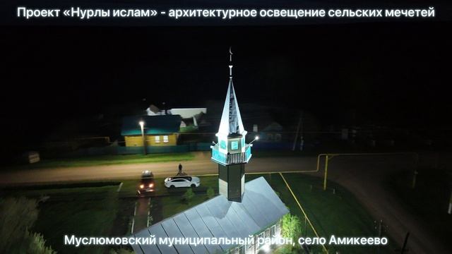 Мечеть села Амикеево Муслюмовского района