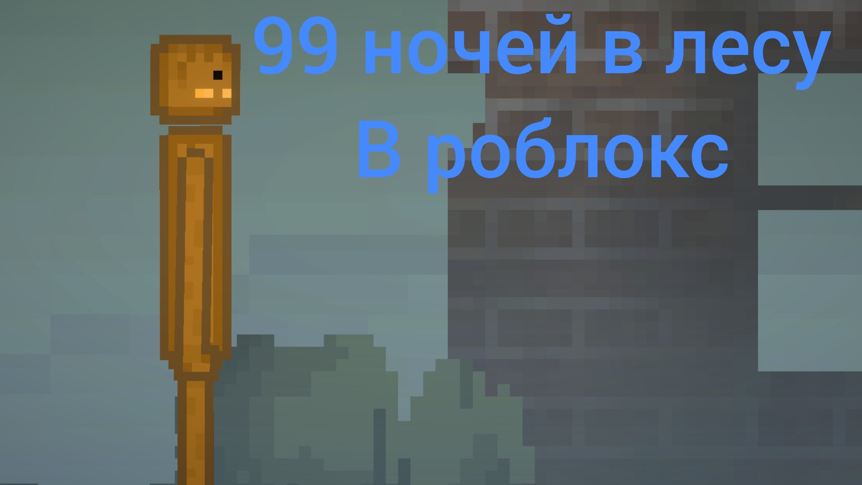 99 ночей в лесу в мелон санбокс