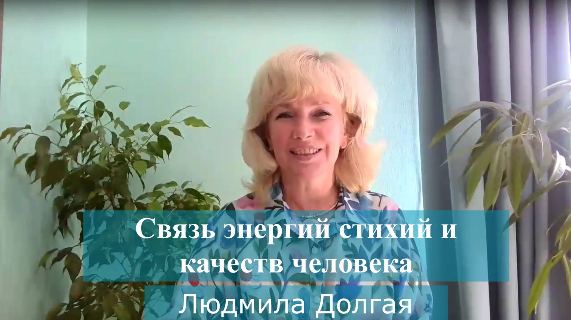Связь энергии стихий и качеств человека. Людмила Долгая