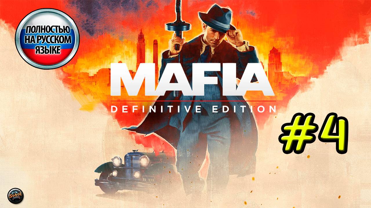 Впервые прохожу Mafia: Definitive Edition [Часть #4]