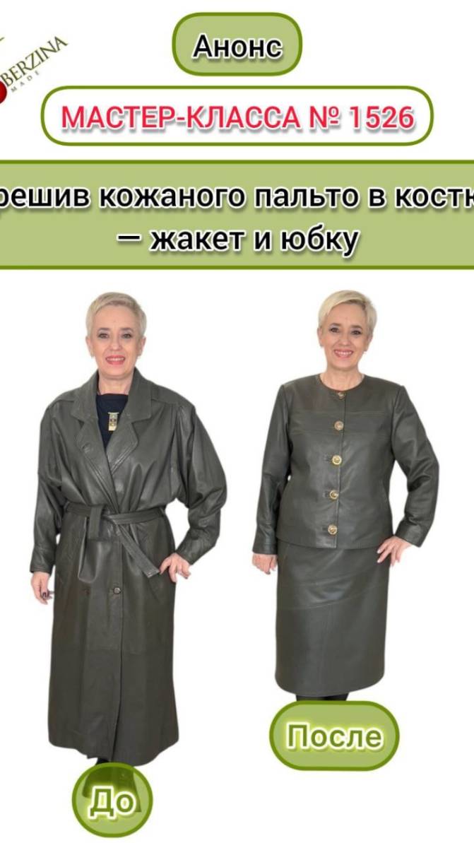 1526 - Анонс МК. Перешив кожаного пальто в костюм - жакет и юбку. Симферополь