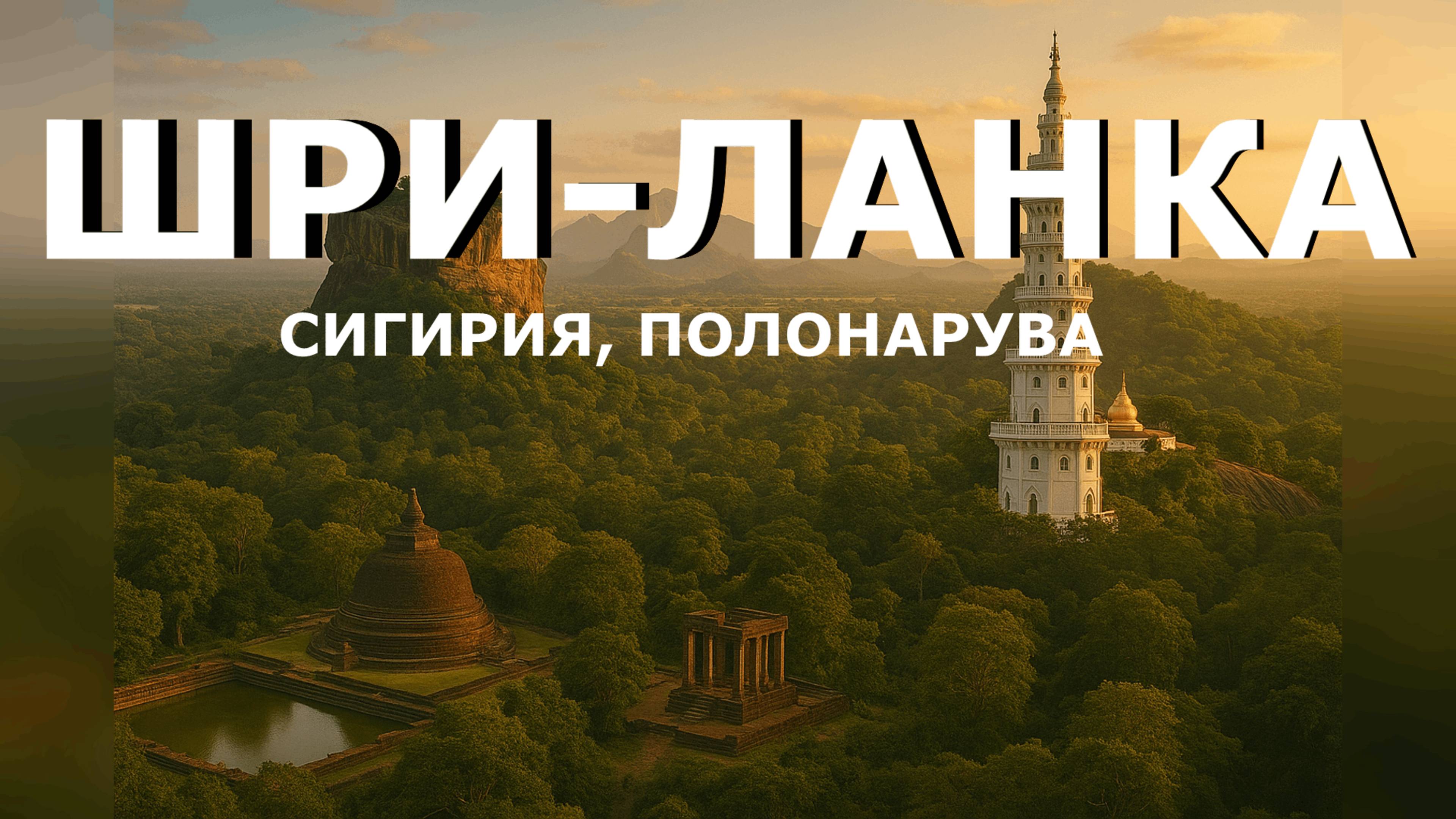 Шри-Ланка, часть 3. Страх на Амбулававе, общение с автомехаником и посещение древностей.