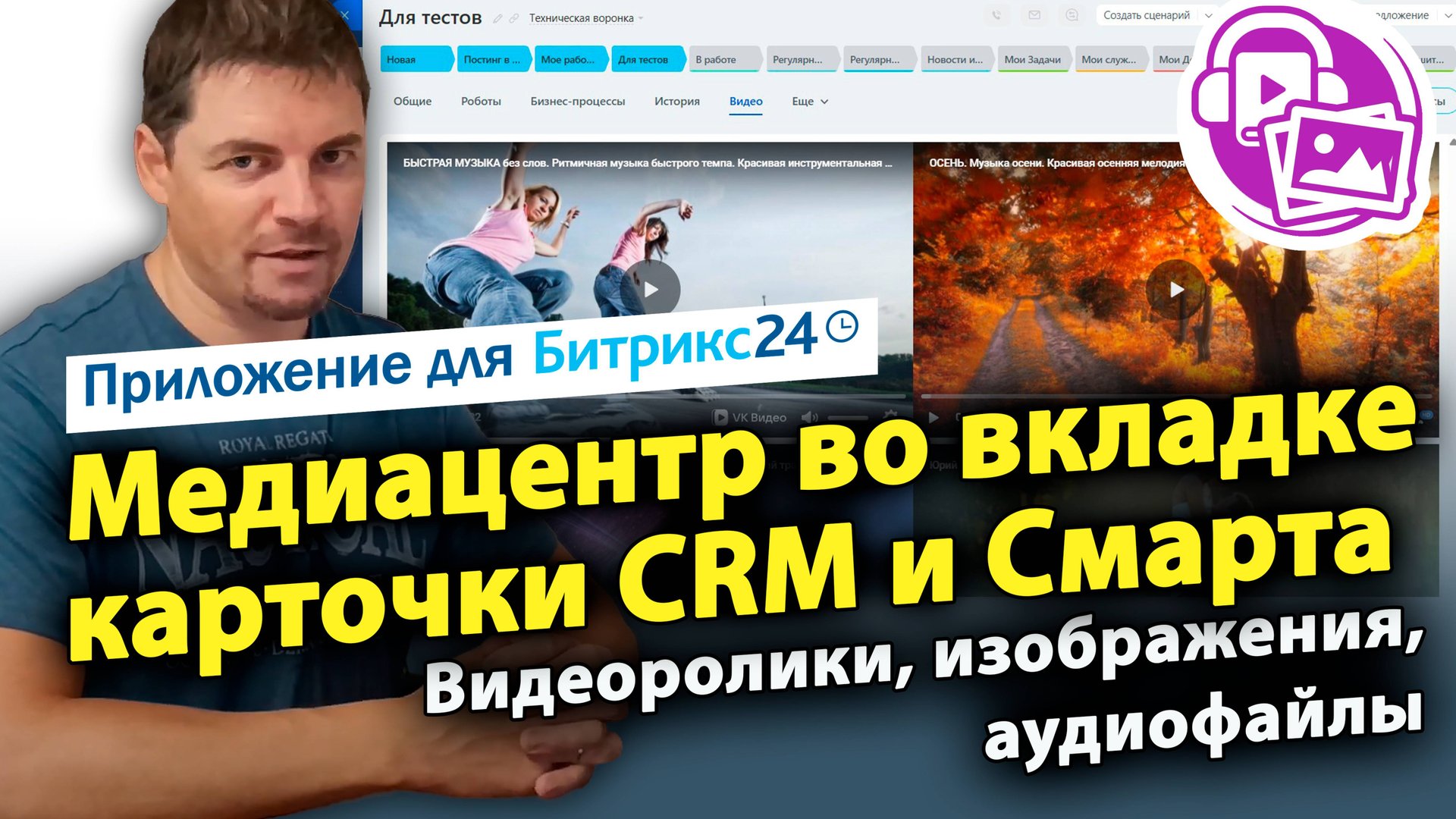 Медиацентр во вкладке карточки CRM и Смарт-процесса. Приложение для CRM Битрикс24