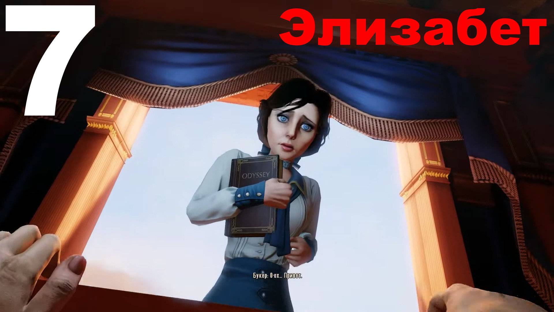 Прохождение BioShock Infinite №7 - Элизабет