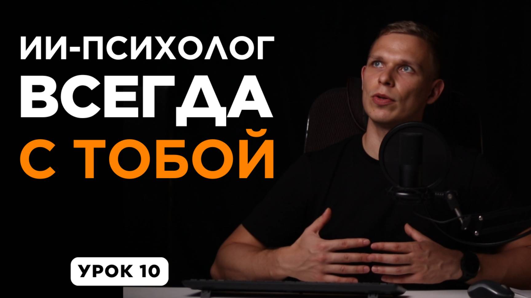 ИИ‑психолог: Как справиться со стрессом, тревогой, проблемами в отношениях | Личная терапия | УРОК10