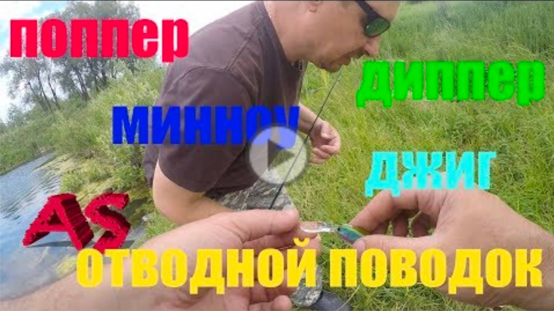 ПРОВОДКИ ВОБЛЕРОВ и не только - твичинг, стоп энд гоу,  ступенька Тренирую начинающего спиннингиста