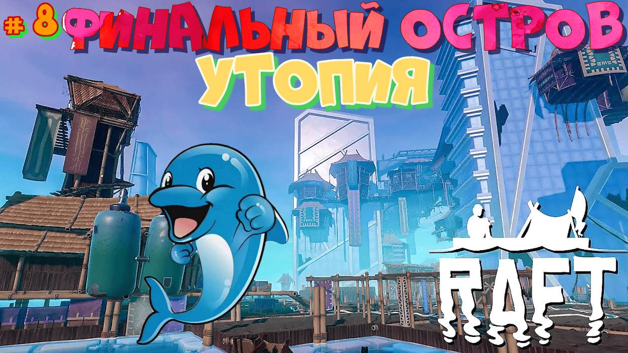 Рафт. Финал. Освободил Утопию. Убил главную гиену. Достиг максимального развития.