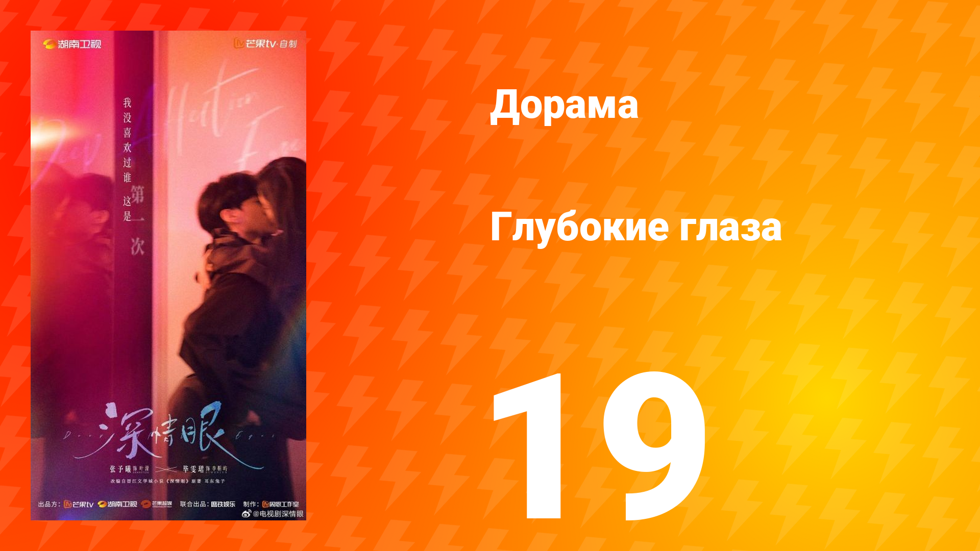 Глубокие глаза 19 серия