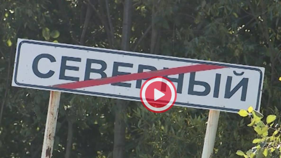 360. посёлок Северный. Тюрьму "девятку" закрыли. Рельсы разобрали. Жителей осталось 2 человека